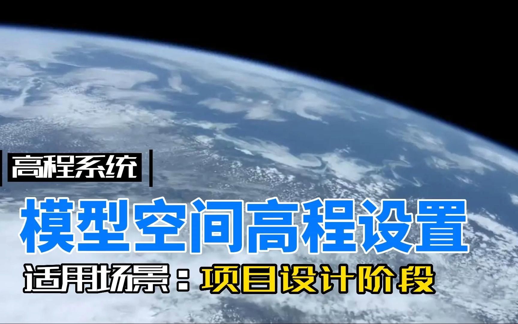 Revit模型高程设置-条条大路通罗马