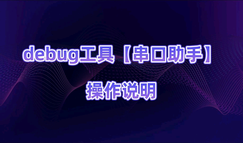 Debug工具【串口助手】操作说明
