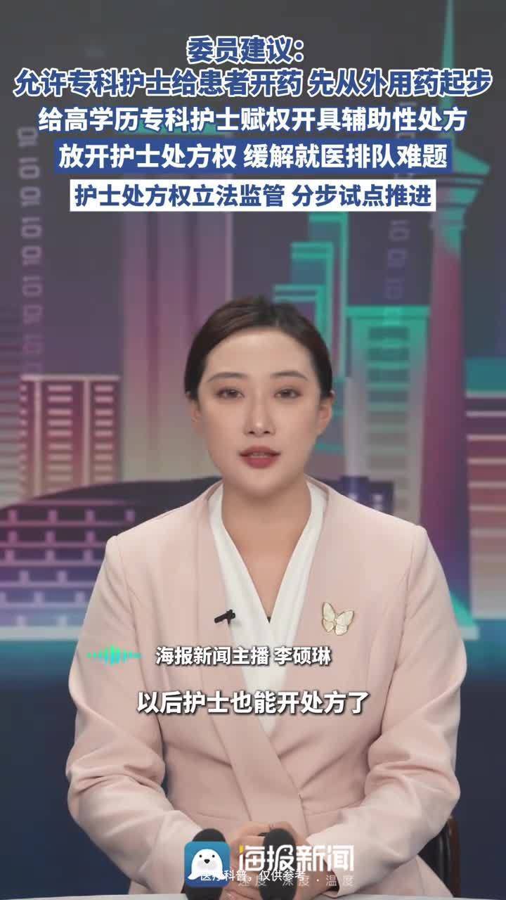 委员建议:允许专科护士给患者开药 先从外用药起步 给高学历专科护士...