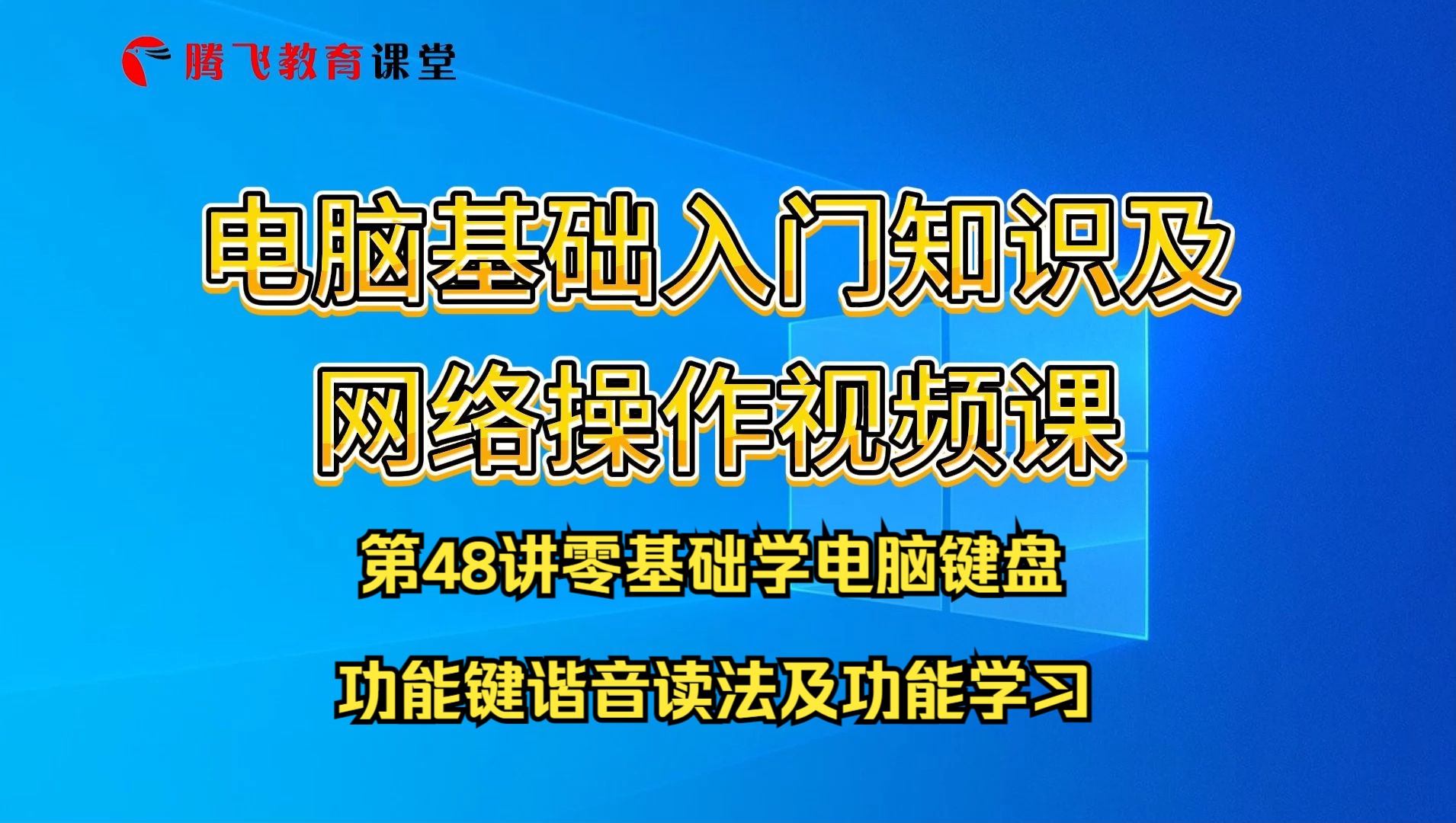 第48讲零基础学电脑键盘功能键谐音读法及功能学习