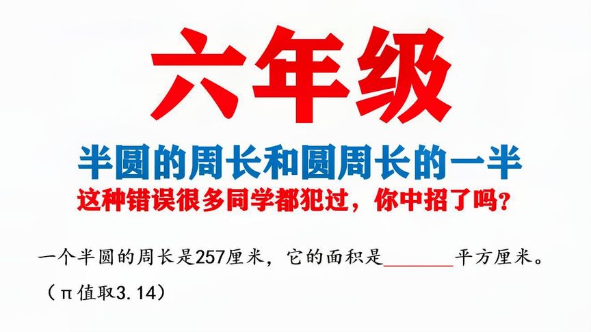 六年级,半圆的周长和圆周长的一半,特别容易出错,你中招了吗?