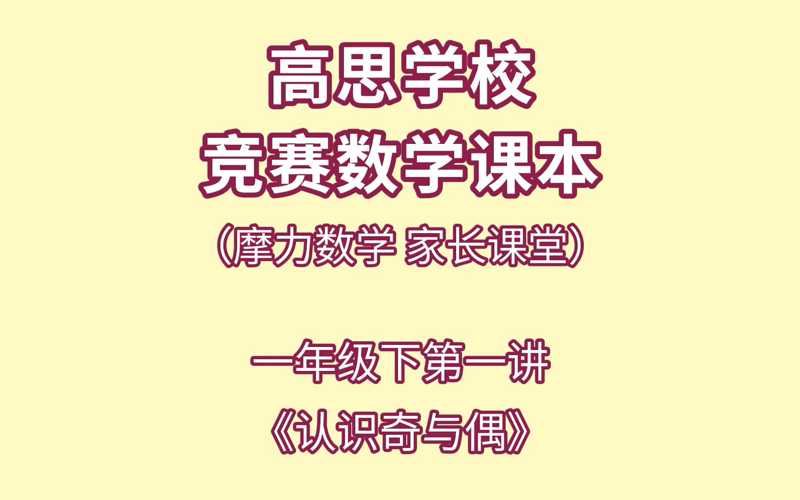 高思一年级下第一讲《认识奇与偶》家长课堂