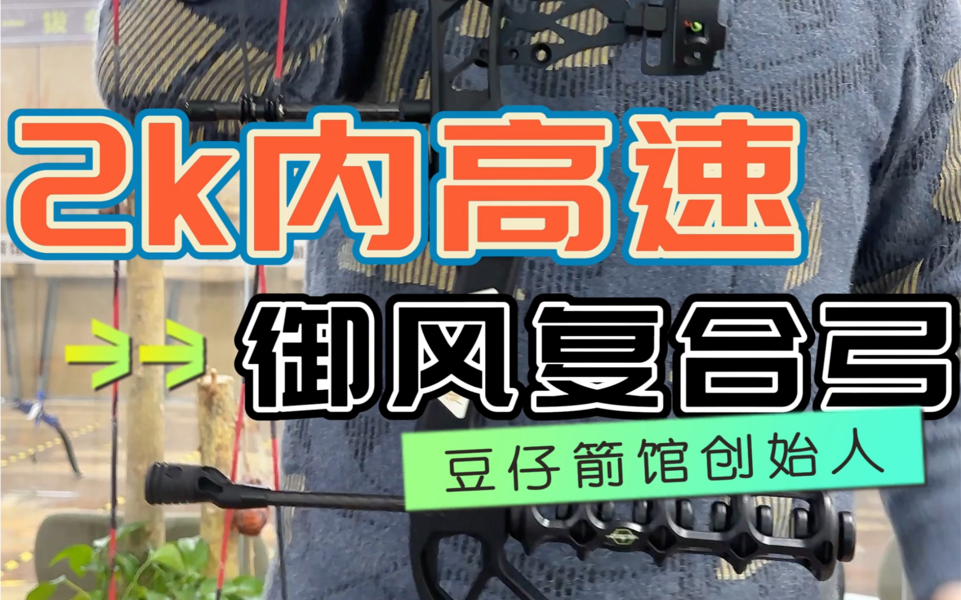 御风复合弓