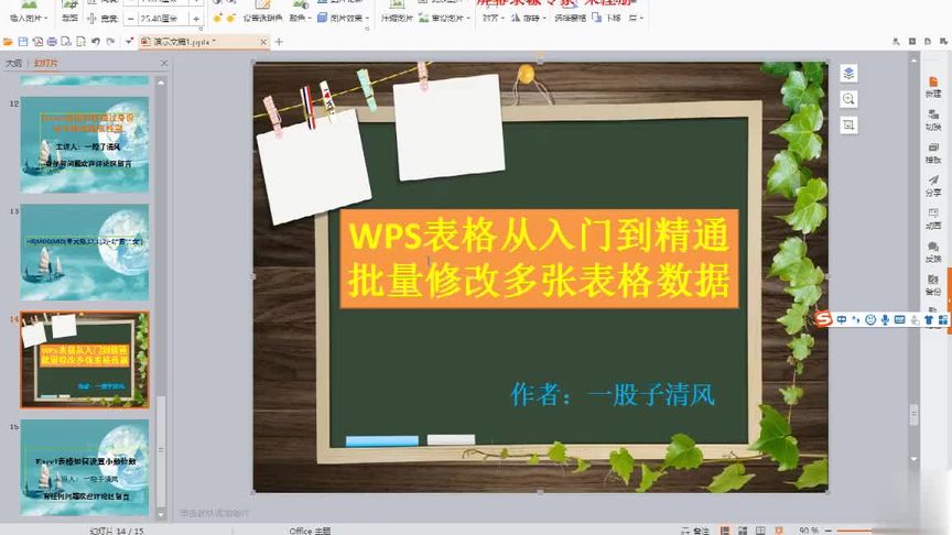 WPS电子表格批量修改数据,学浪计划