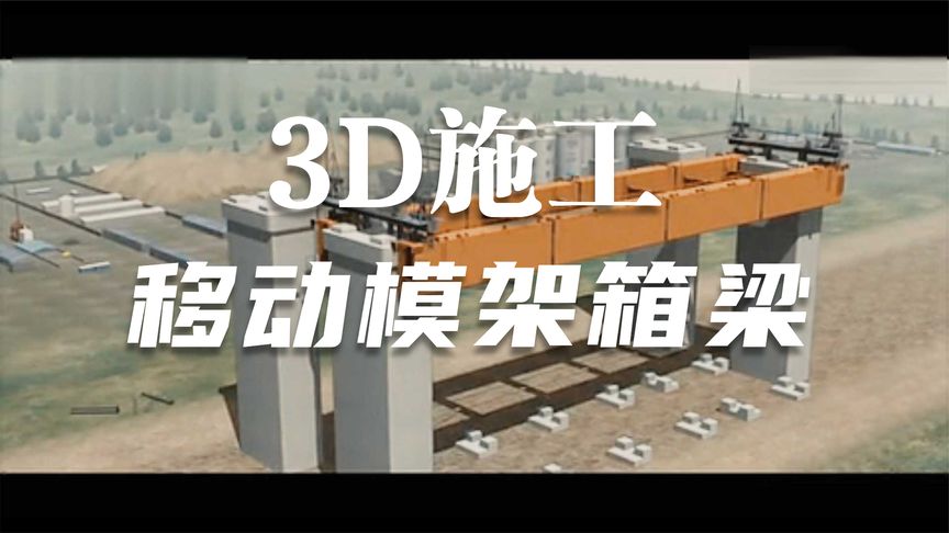带你了解桥梁移动模架箱梁施工工艺