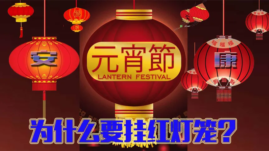 道破玄机:正月十五元宵节为何要挂红灯笼?处处暗藏文化玄机