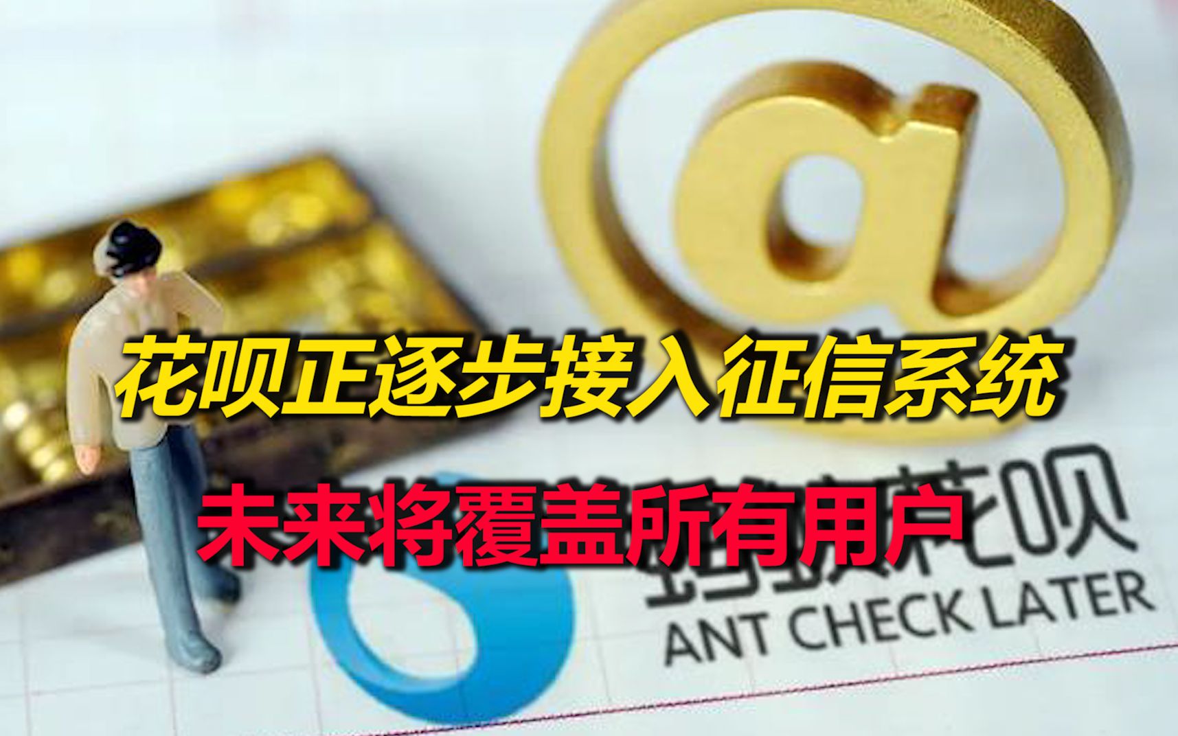 花呗正逐步接入央行征信系统,正常使用和还款不影响银行贷款