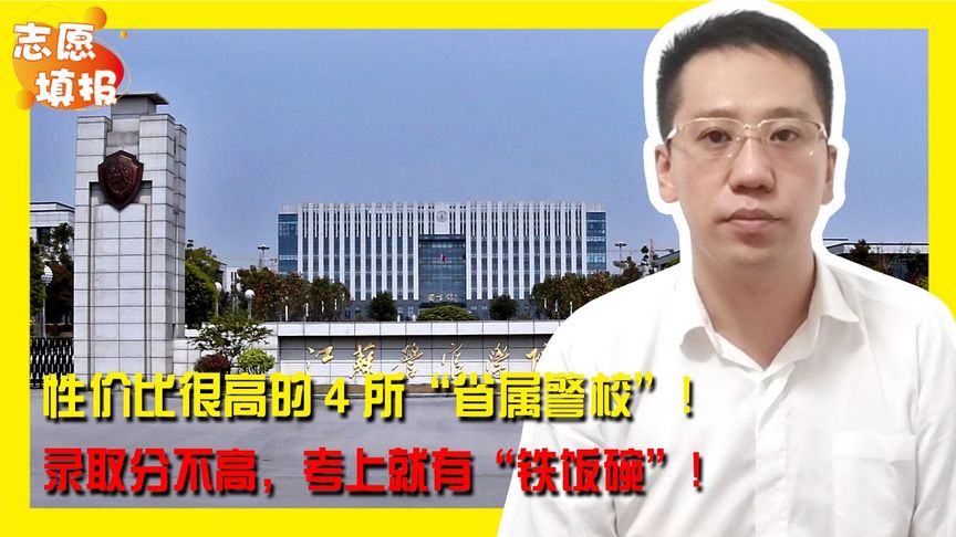 录取分不高,性价比很高的4所“省属警校”,考上就有“铁饭碗”