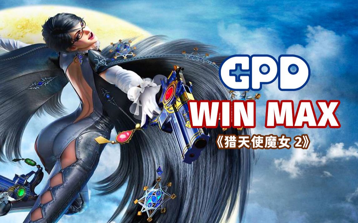猎天使魔女2 Cemu模拟器 GPD WIN MAX实录 25W