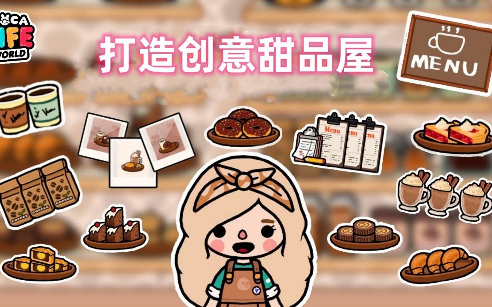 托卡动画:设计师托卡打造创意甜品屋,这是你喜欢的风格吗?