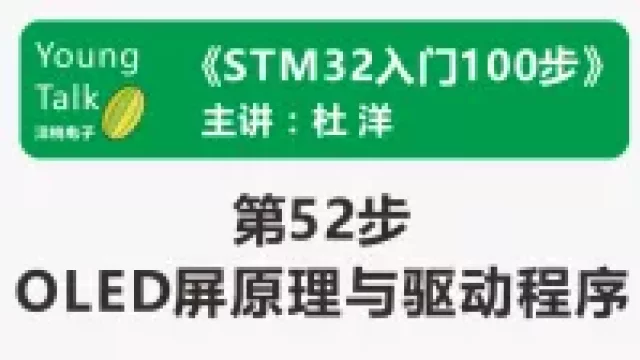 STM32入门100步(第52步)OLED屏原理与驱动程序