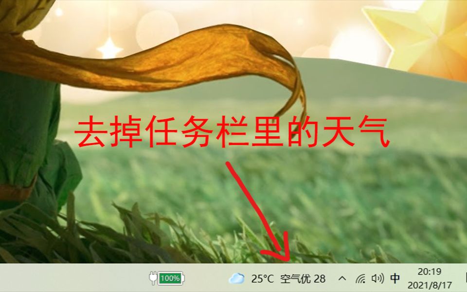 去掉windows下方任务栏的天气