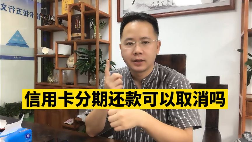 信用卡不小心分期了可以取消吗?办理分期还款后怎样取消?