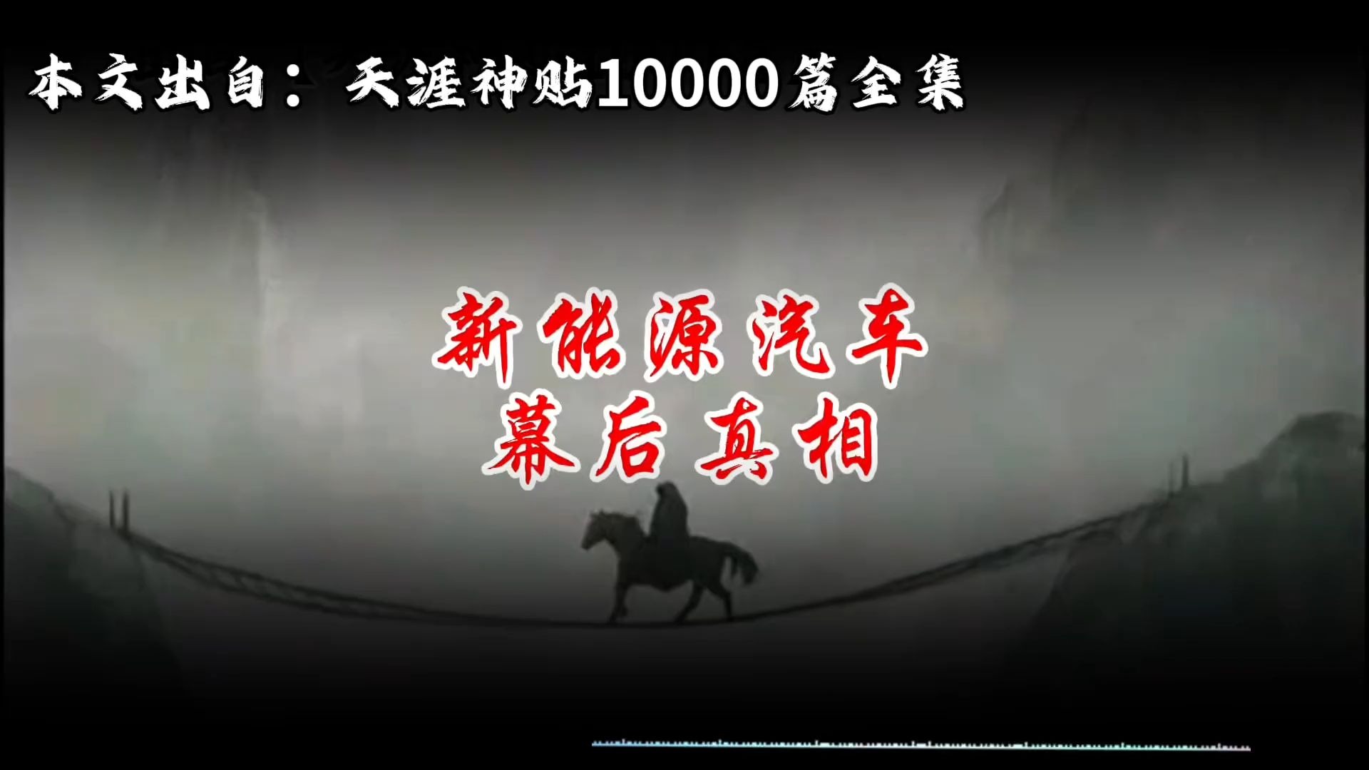 #新能源汽车 #天涯论坛 #天涯神贴