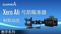 Xero™A1i弓箭瞄准器:射箭动态