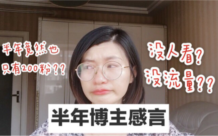 半年小博主说说心里话 | 没人看没粉丝?Up主的苦与乐