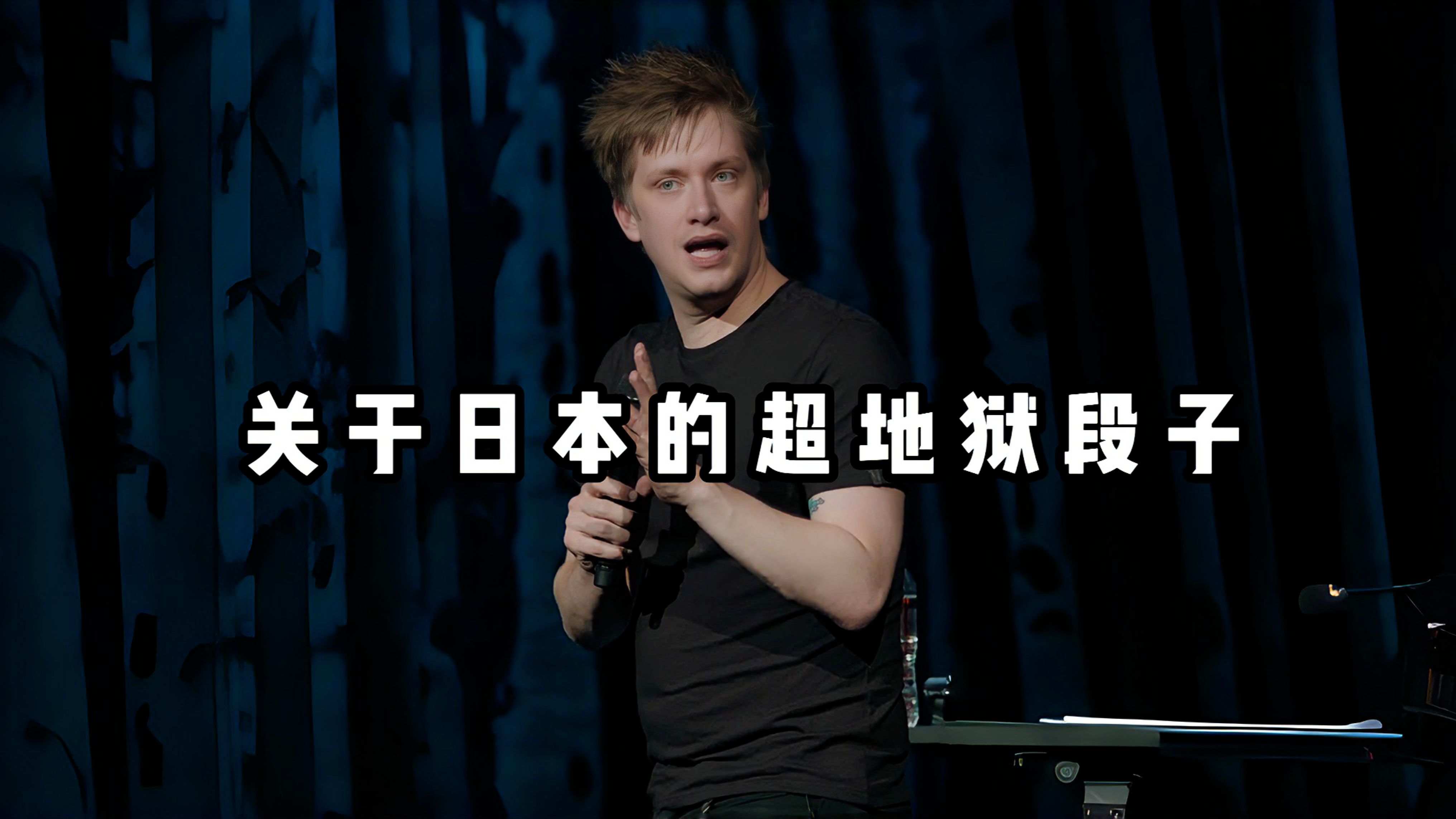 【爆笑单口】关于日本的超地狱段子,最后的模仿太逗了