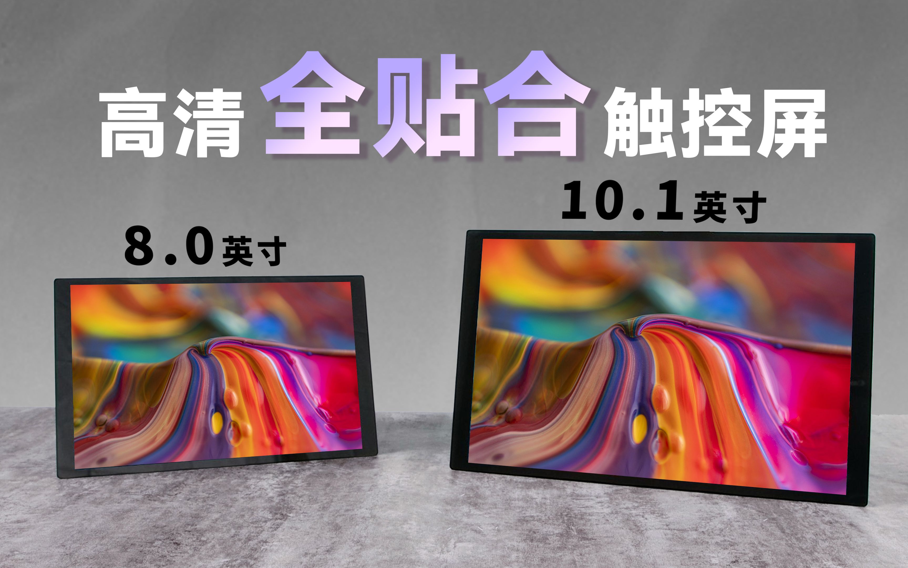 微雪 8寸/10寸 树莓派 英伟达高清全贴合电容触控屏 HDMI屏 IPS显示屏