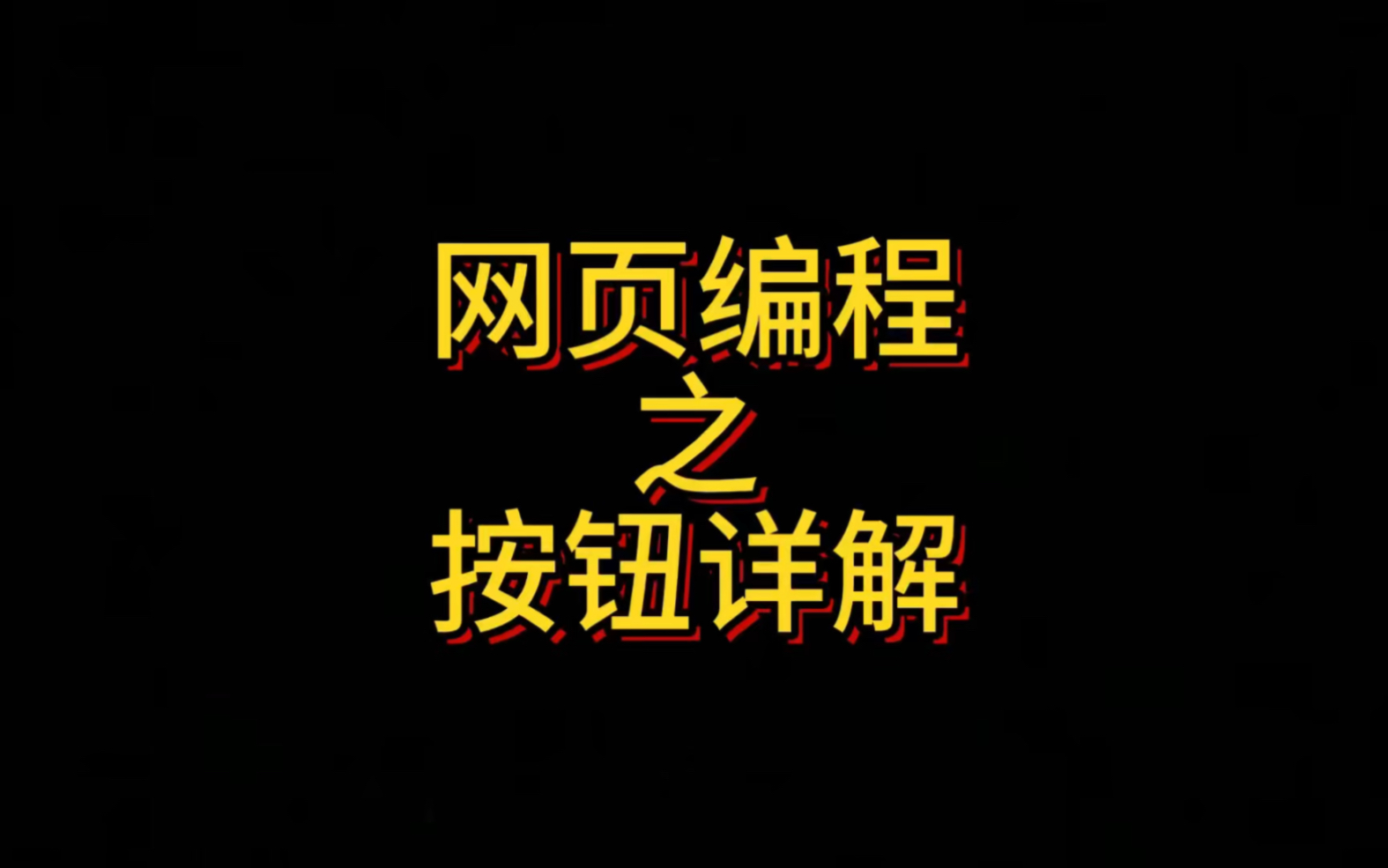 HTML网页编程之按钮详解,在本章节中介绍了插入按钮的方式,分别用到...