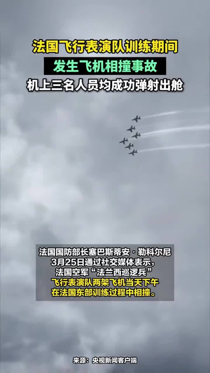 法国飞行表演队训练时飞机相撞,事故突发引关注