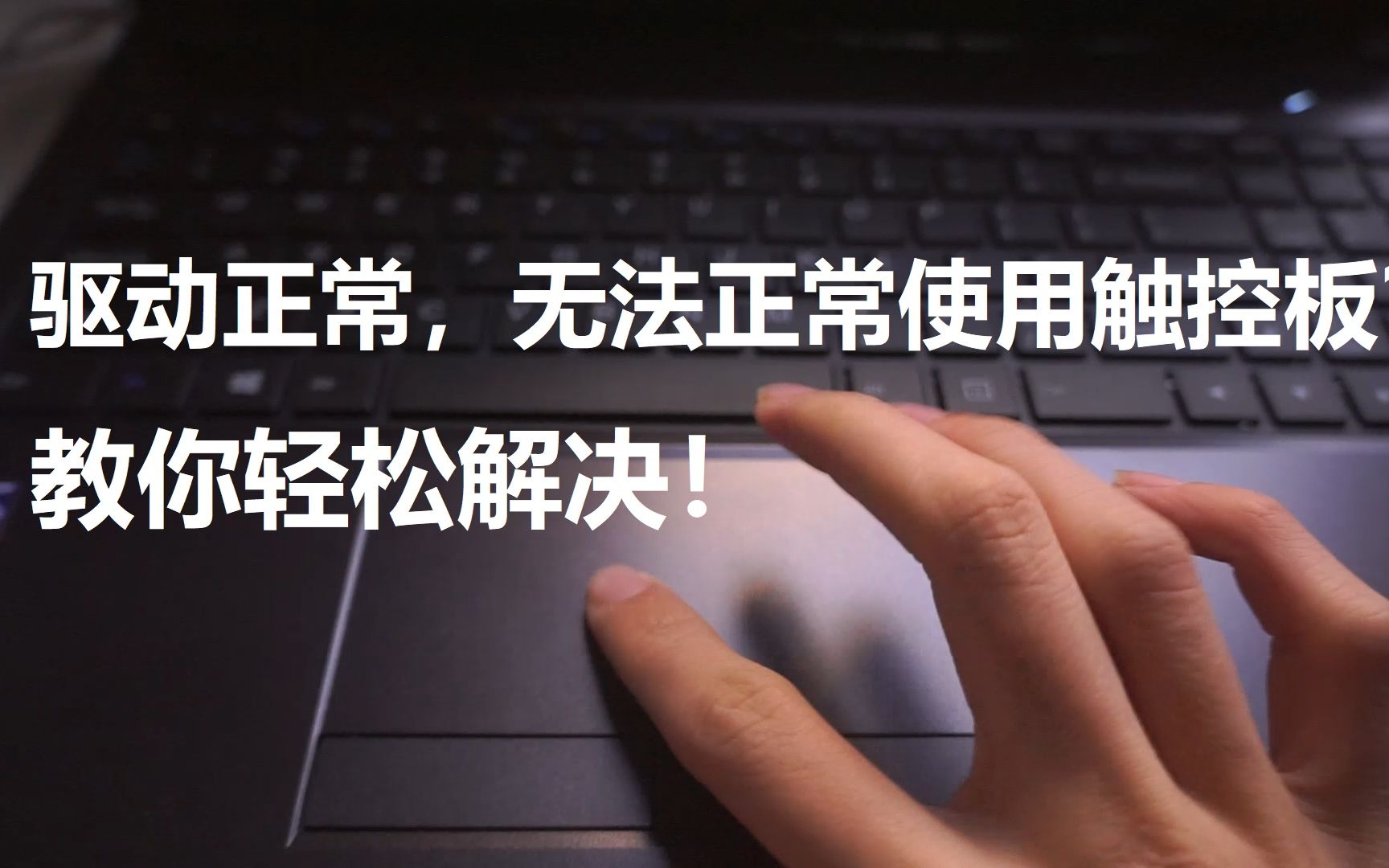 轻松解决笔记本电脑触控板的奇怪故障!