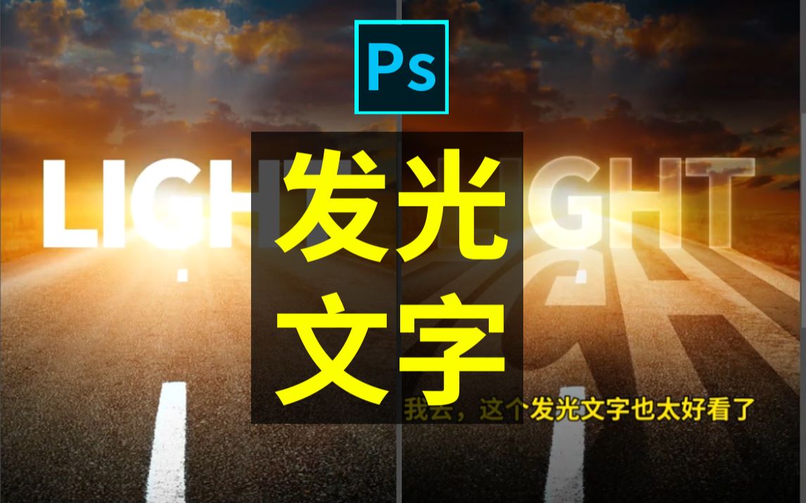 【PS教程】制作发光文字效果,全程干货满满,建议学习