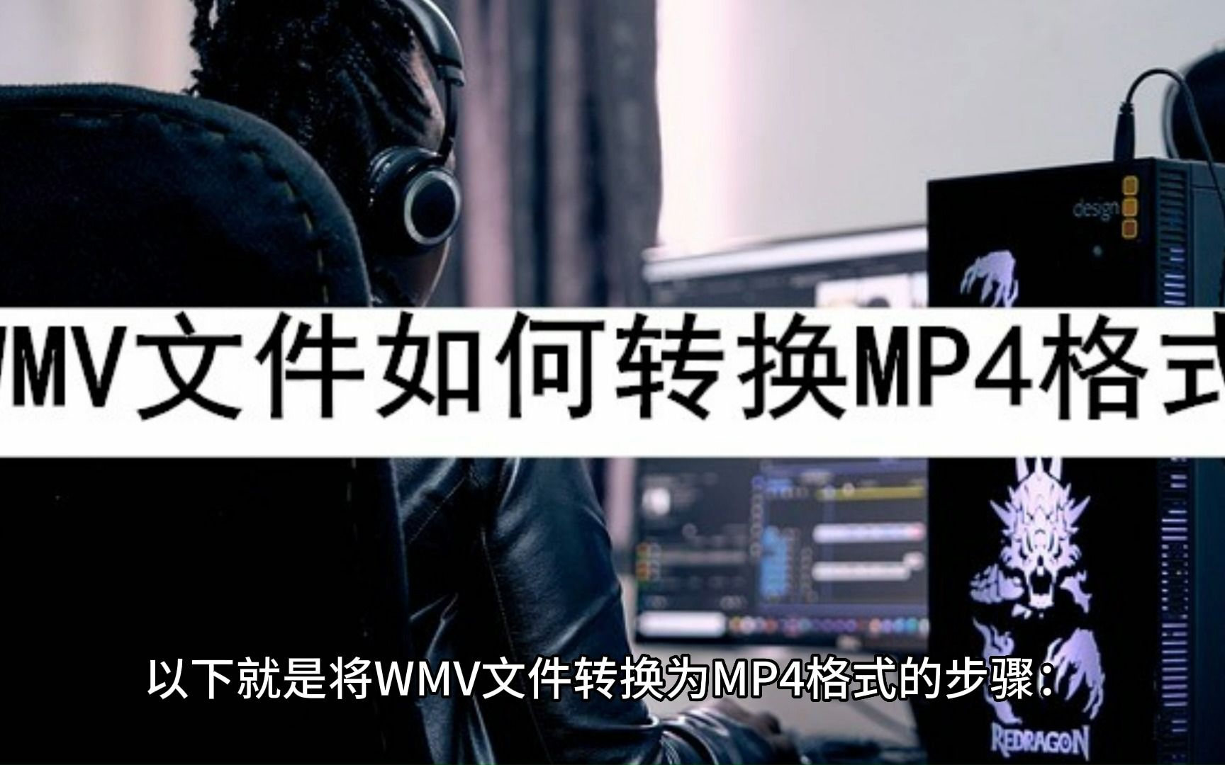 WMV文件如何转换MP4格式