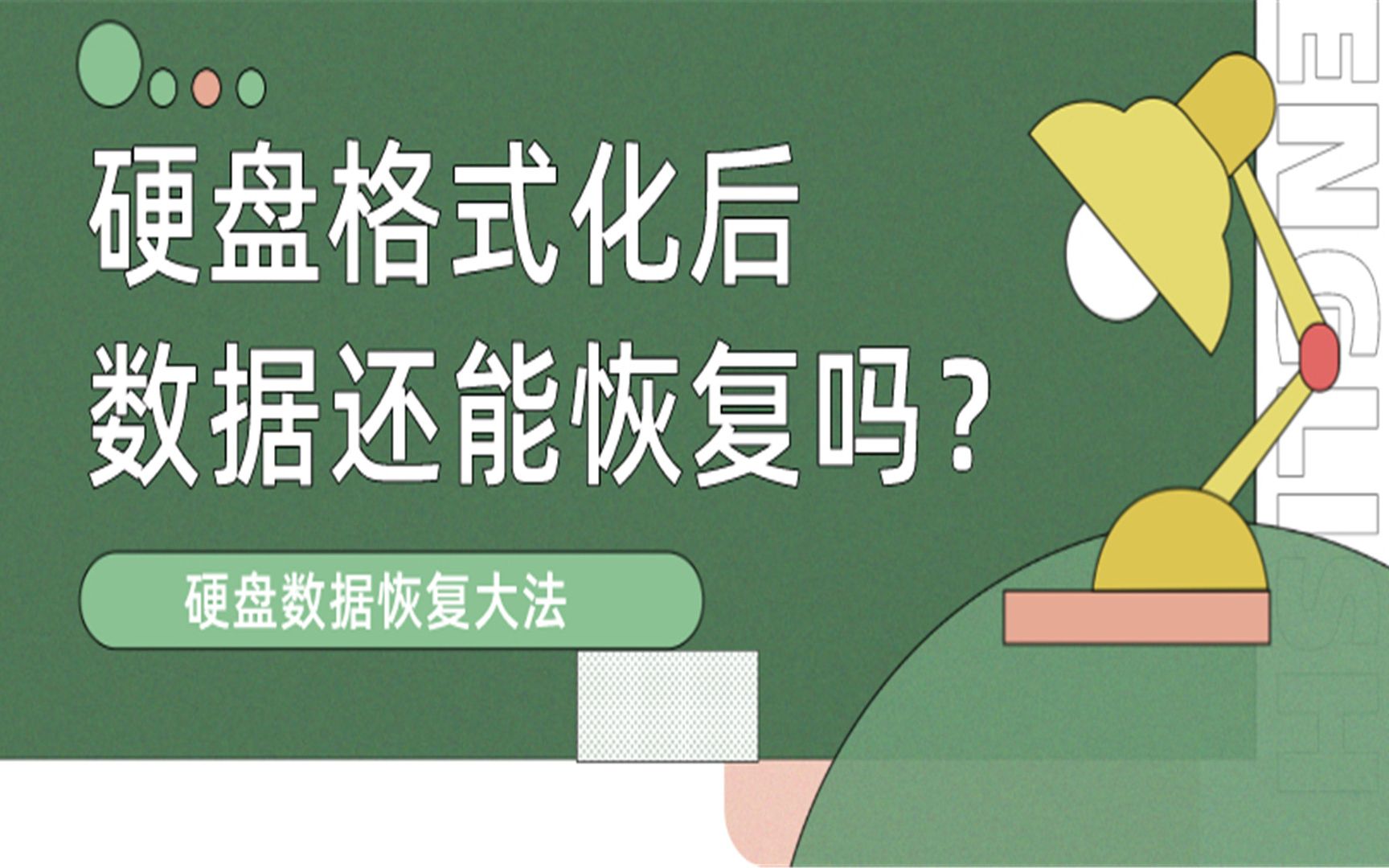 硬盘格式化之后数据还能恢复吗?硬盘恢复大法