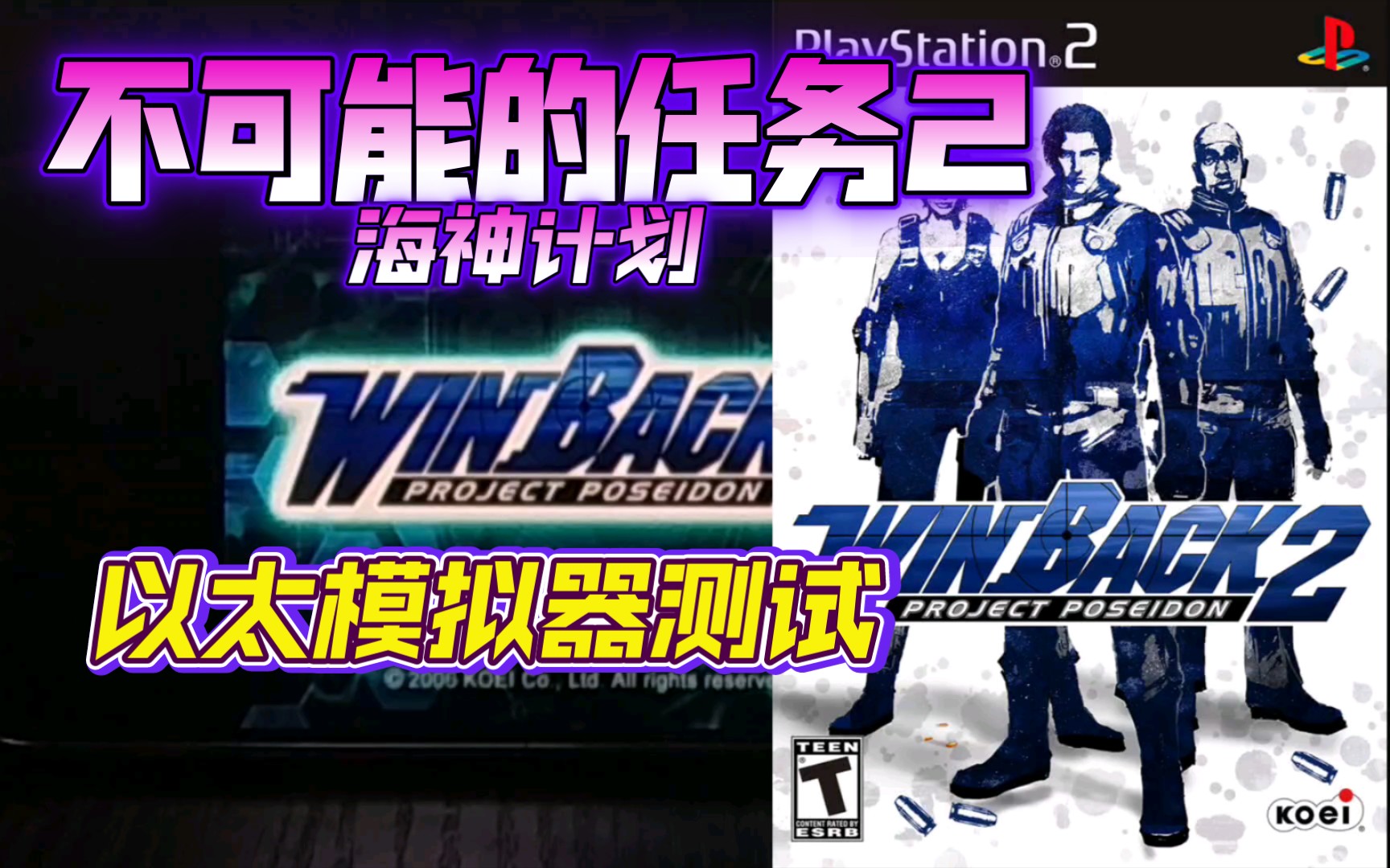 PS2以太 模拟器AetherSX2 不可能的任务2 金手指测试