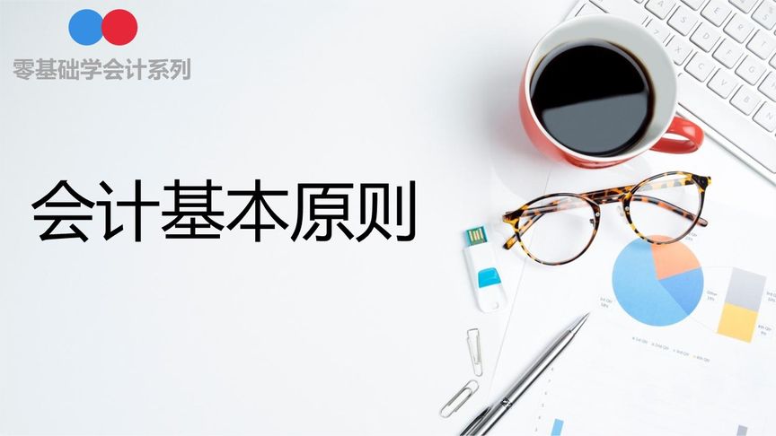 会计遵循哪些原则