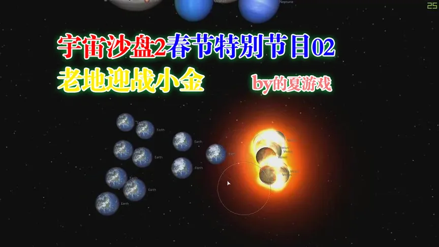 的夏游戏春节特别节目,宇宙沙盘运动会02,老地阵型压倒小金