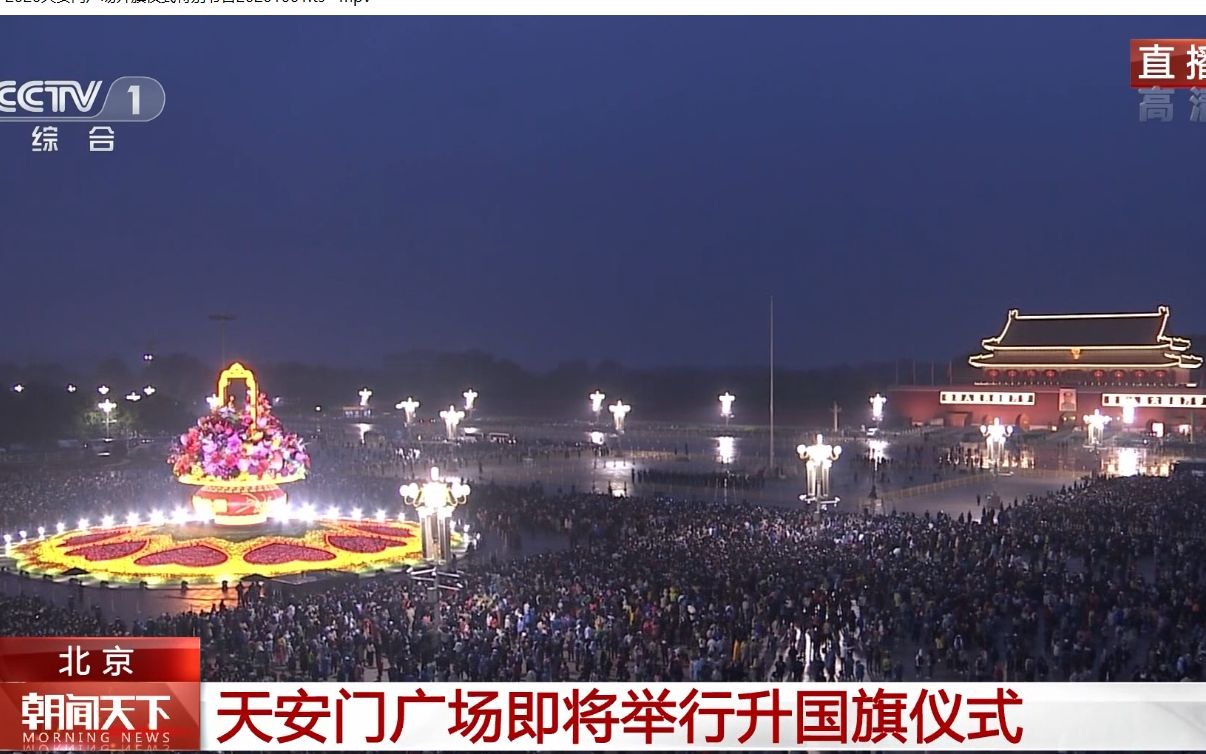 CCTV1高清 2020天安门广场升旗仪式特别节目202010.01