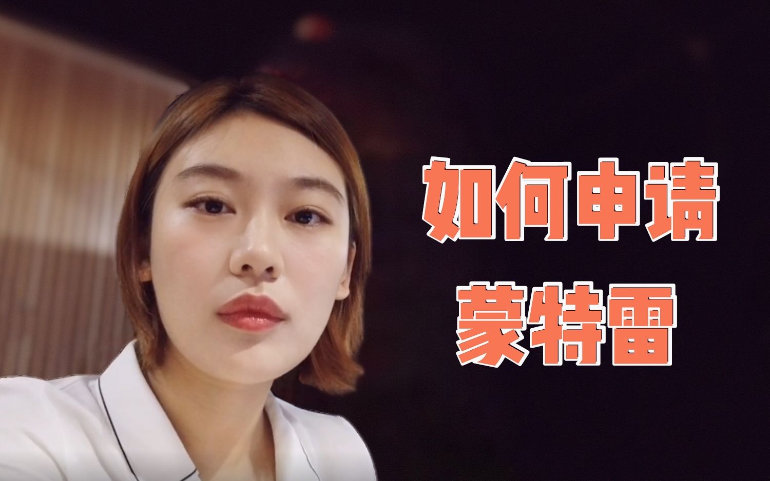 纯干货!申请蒙特雷高翻院的流程分享,这几个地方要注意看