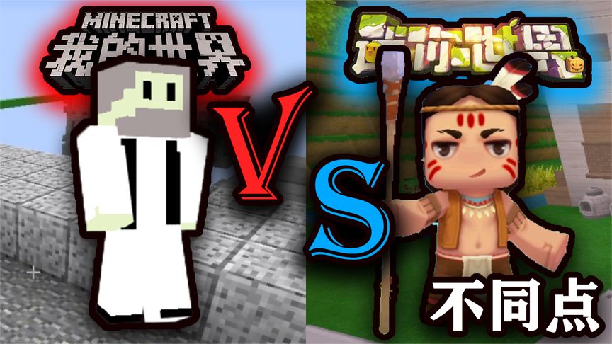 知否第一期:5个我的世界和迷你世界的不同点?老玩家们知道吗?