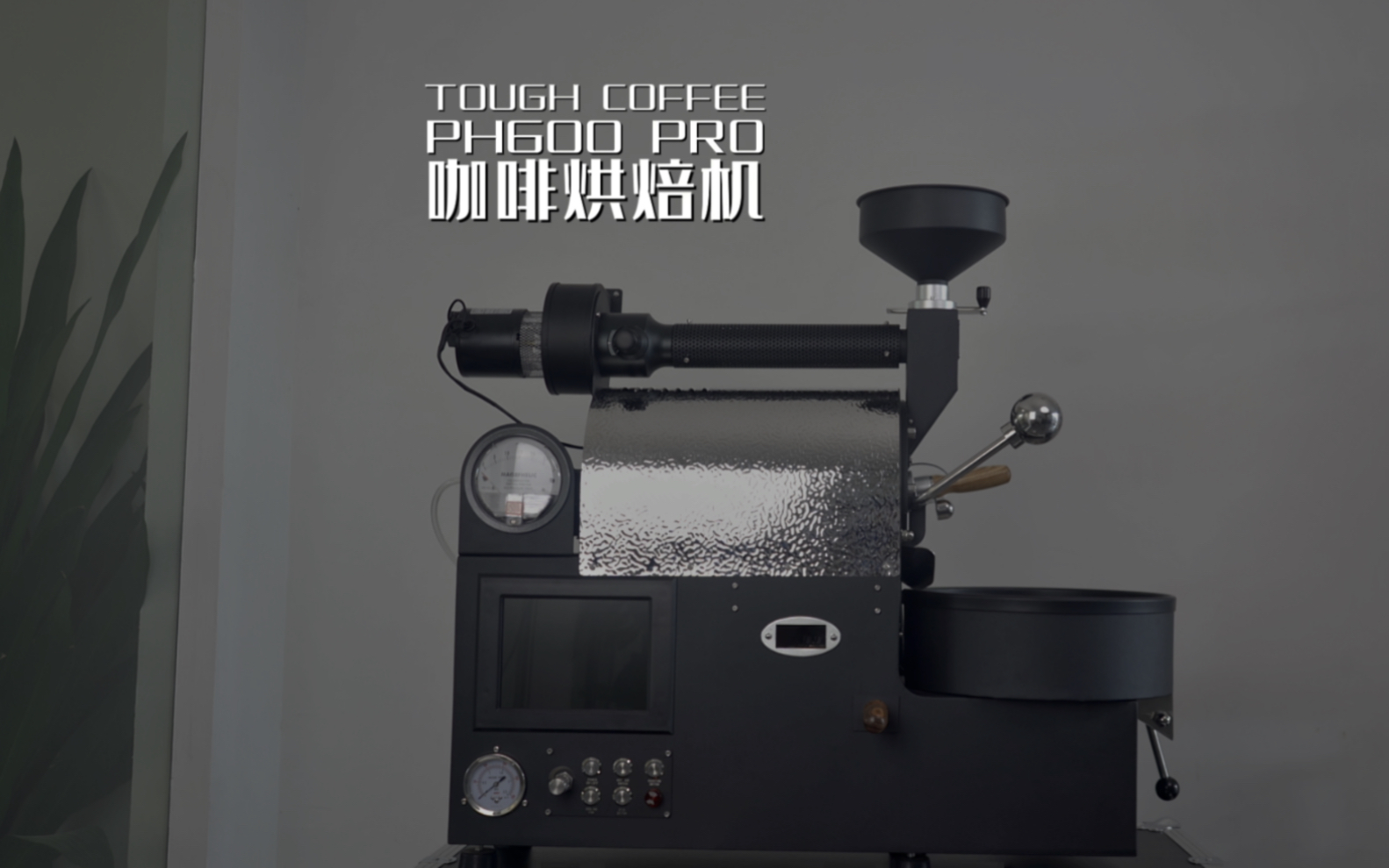 PH600咖啡烘焙机