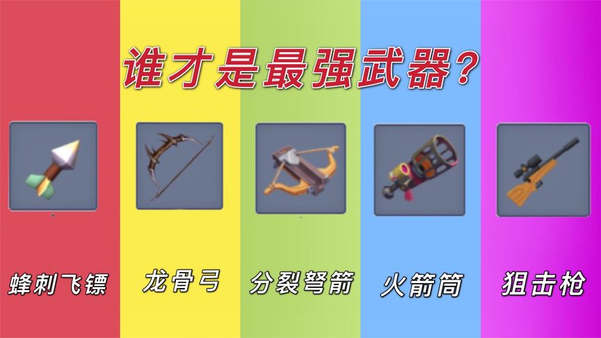 迷你世界:盘点所有远程武器,谁的攻击力最高,谁才是最强武器?