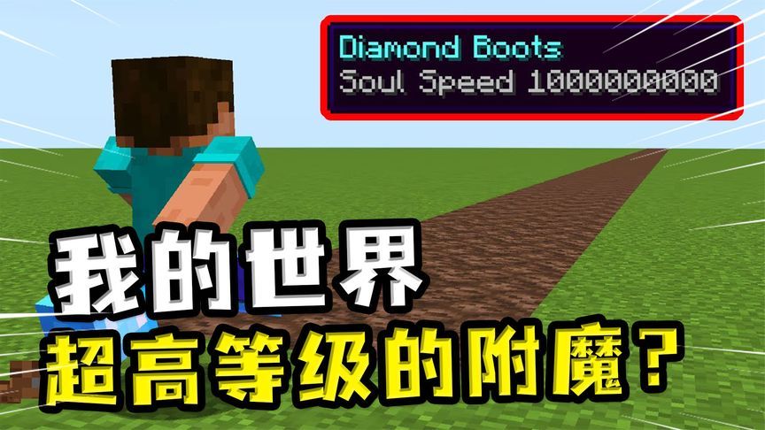 我的世界:超高等级的附魔?灵魂疾行255把闪电侠都给.