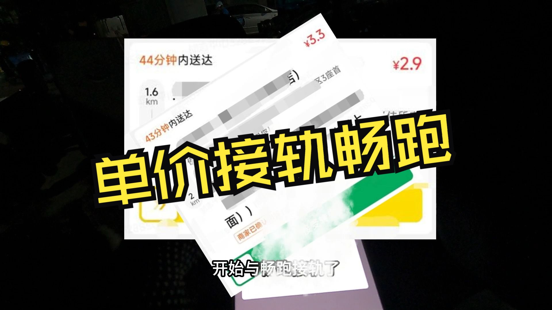 美团众包的单价开始与畅跑接轨了,没有最低,只有更低!