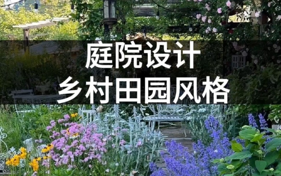 庭院设计–乡村田园风格