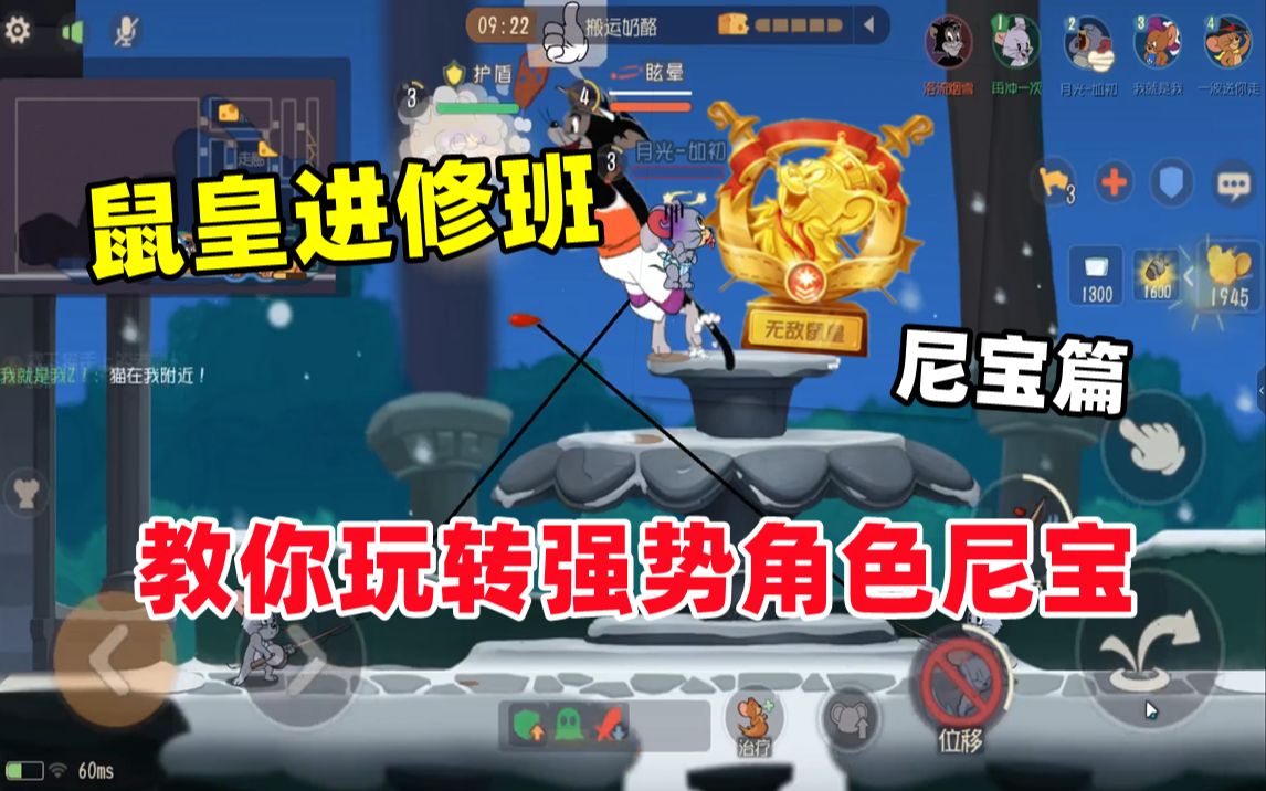 猫和老鼠手游:鼠皇进修班 教你玩转强势角色尼宝_哔哩哔哩bilibili_猫和...