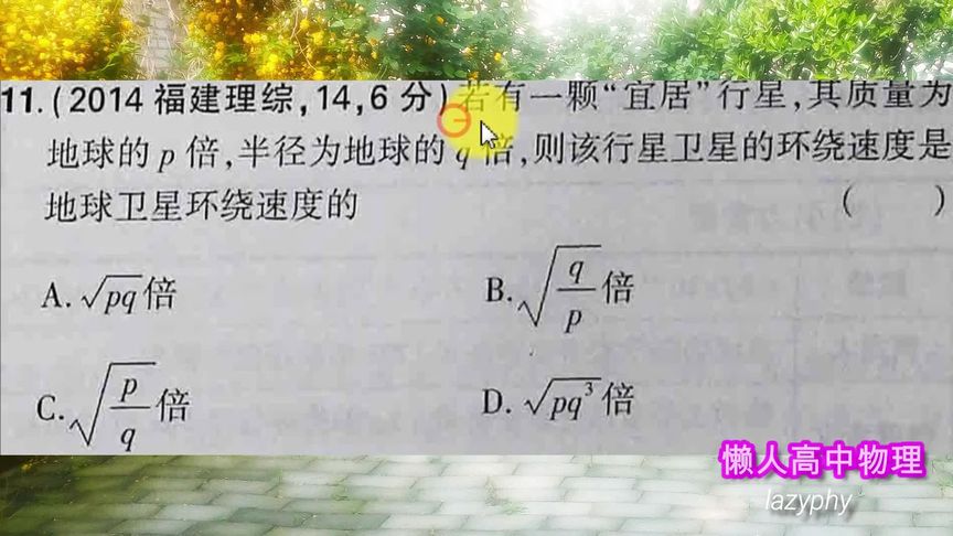 高中物理必修二五年高考三年模拟2019BP55B11环绕速度比值怎么算