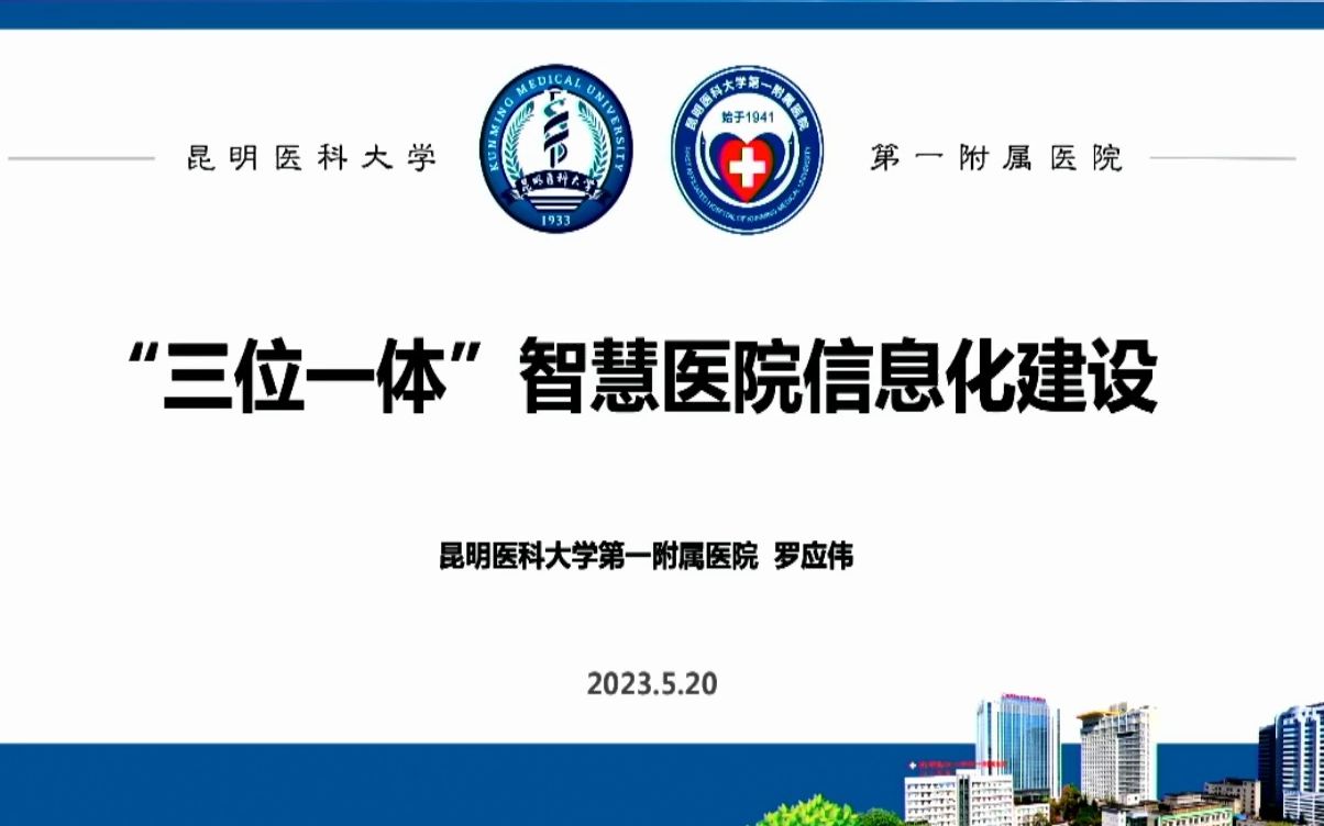 “三位一体”智慧医院信息化建设