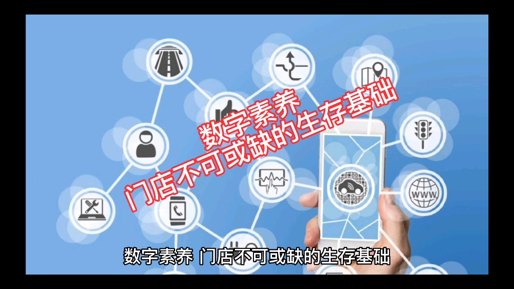 数字化66(总168集)数字素养 门店不可或缺的生存基#芝麻兜 #数字化 #...