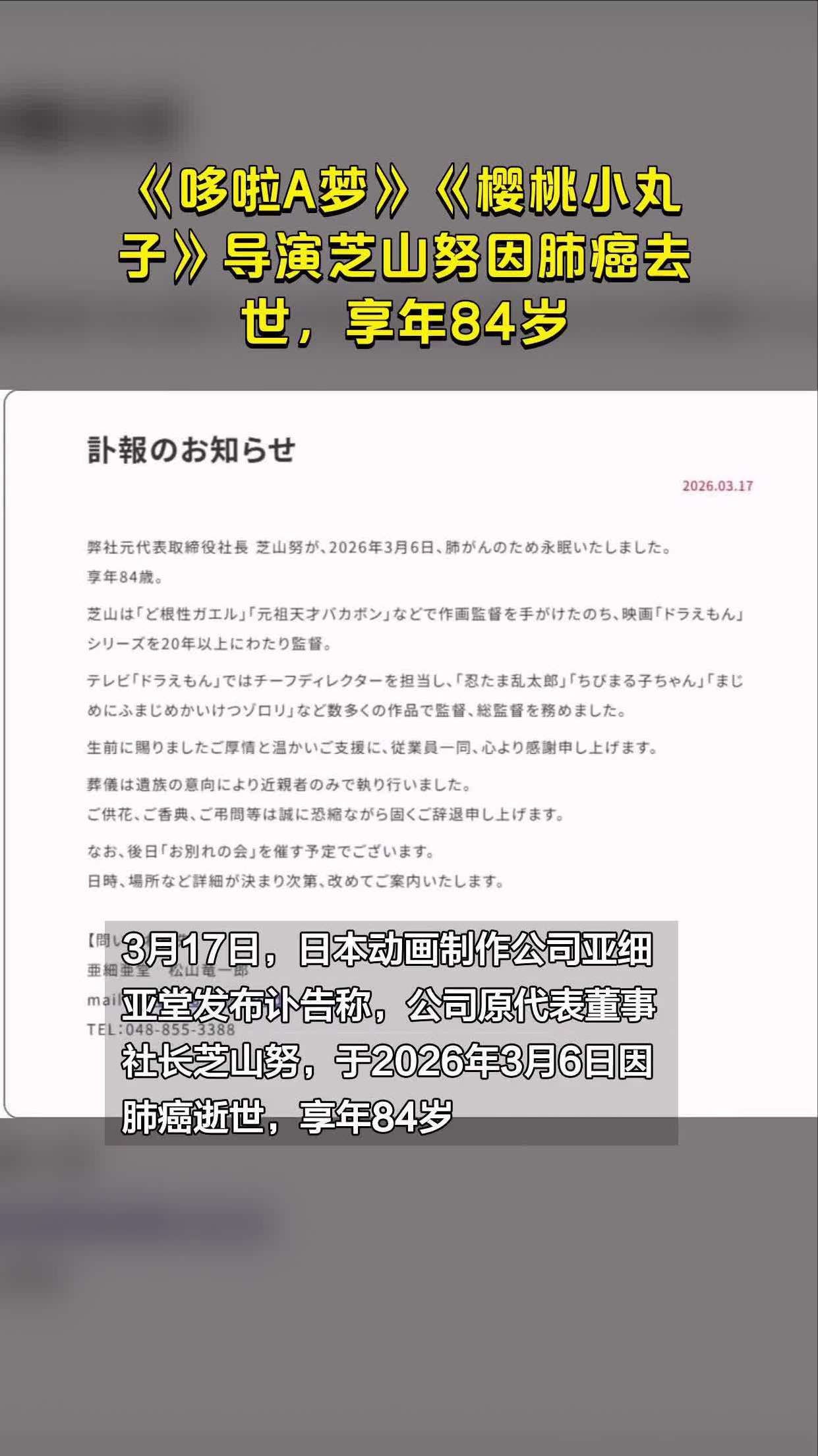 《哆啦A梦》《樱桃小丸子》导演芝山努因肺癌去世,享年84岁