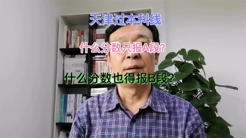 天津过本科线,什么分数只报A段,什么分数也得报B段?