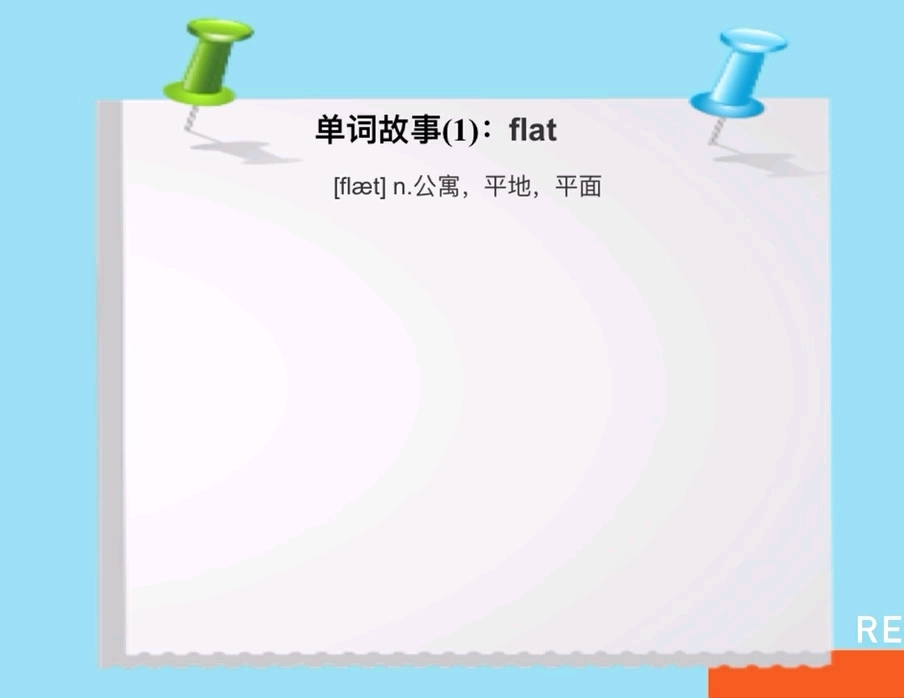 英语单词flat趣味讲解