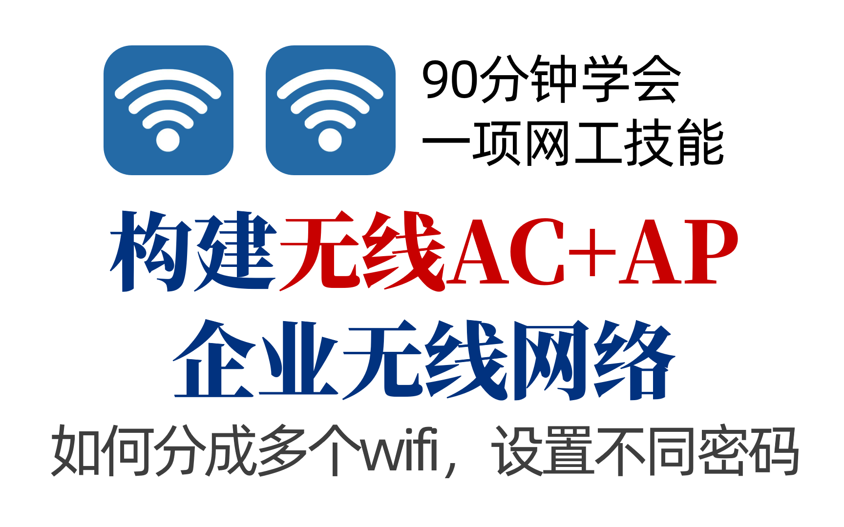...AC+Ap企业无线网,揭秘同一个网络如何能分成多个wifi与不同密码?