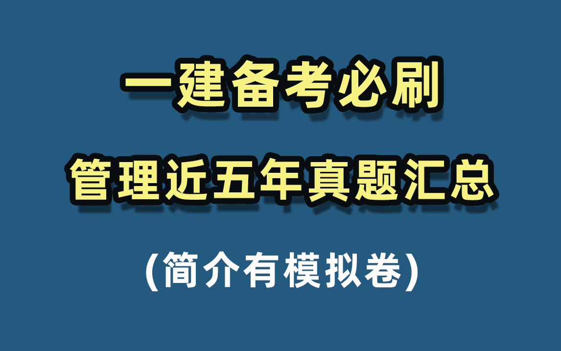 【一建备考必刷】一级建造师管理2018-22年真题解析汇总