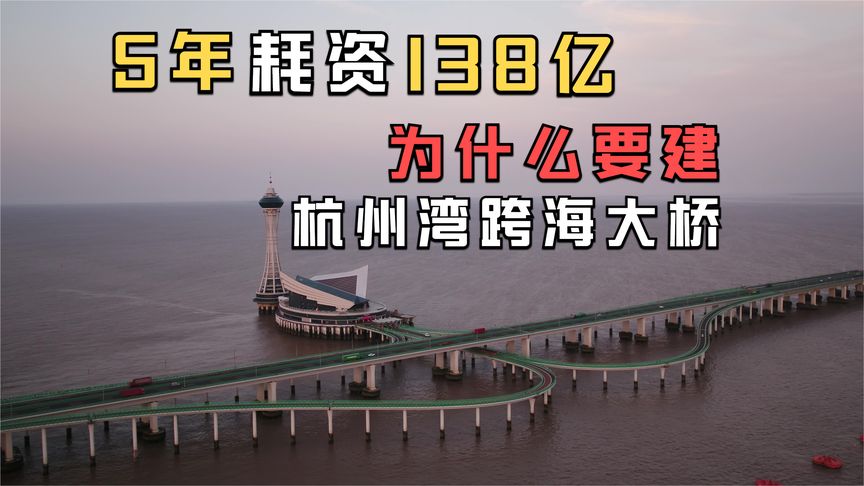 科普:耗时5年投资138亿,杭州湾跨海大桥的建成有何意义?