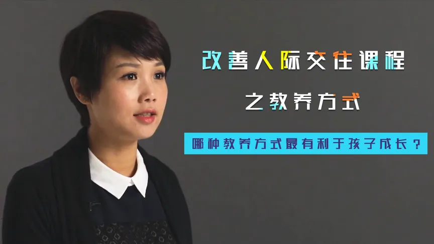 改善人际交往课程之教养方式:哪种教养方式最有利于孩子成长?